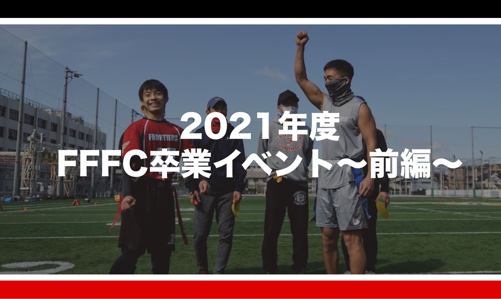 2021年度FFFC卒業イベント〜前編〜 - フロンティア―ズ - Fujitsu Sports : 富士通