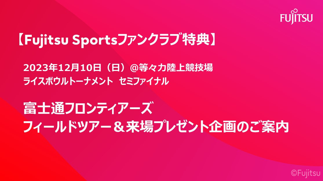 【Fujitsu Sportsファンクラブ限定】 フィールドツアー＆来場者抽選プレゼント企画開催のご案内 - フロンティア―ズ ...