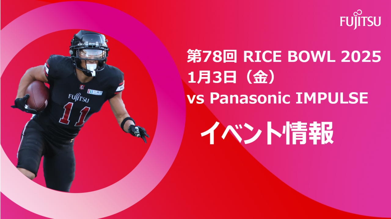 【試合イベント情報】 第78回RICE BOWL 2025 @東京ドーム vs Panasonic IMPULSE - フロンティア―ズ ...