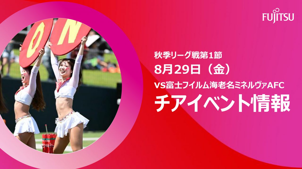 【試合イベント情報】 - フロンティア―ズ - Fujitsu Sports : 富士通