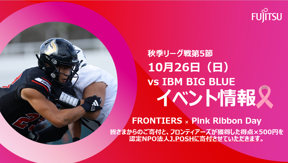 【試合イベント情報】 2025 X1 Super第5節 IBM BIG BLUE戦 - フロンティア―ズ - Fujitsu Sports : 富士通