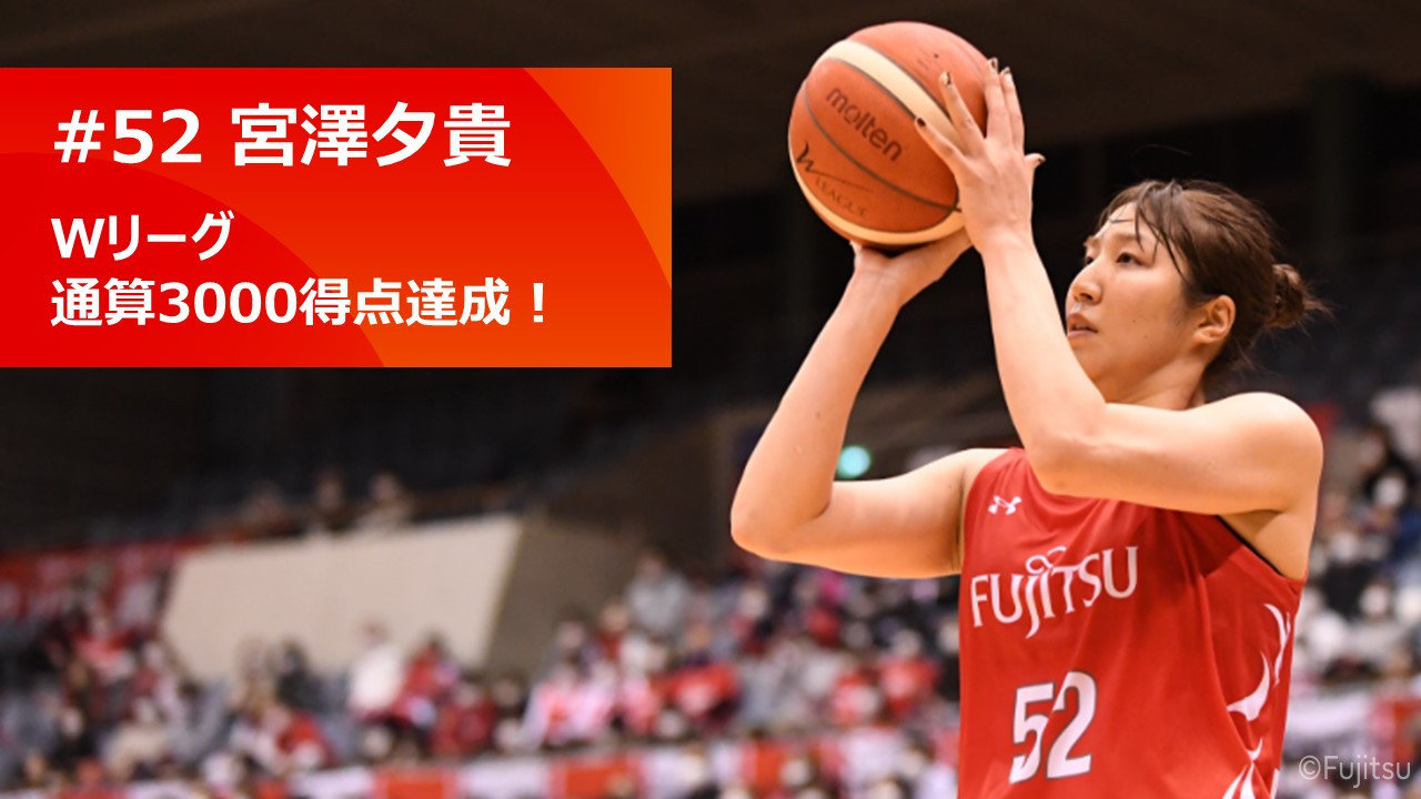 #52宮澤夕貴 Wリーグ通算 3000得点達成 - レッドウェーブ - Fujitsu Sports : 富士通