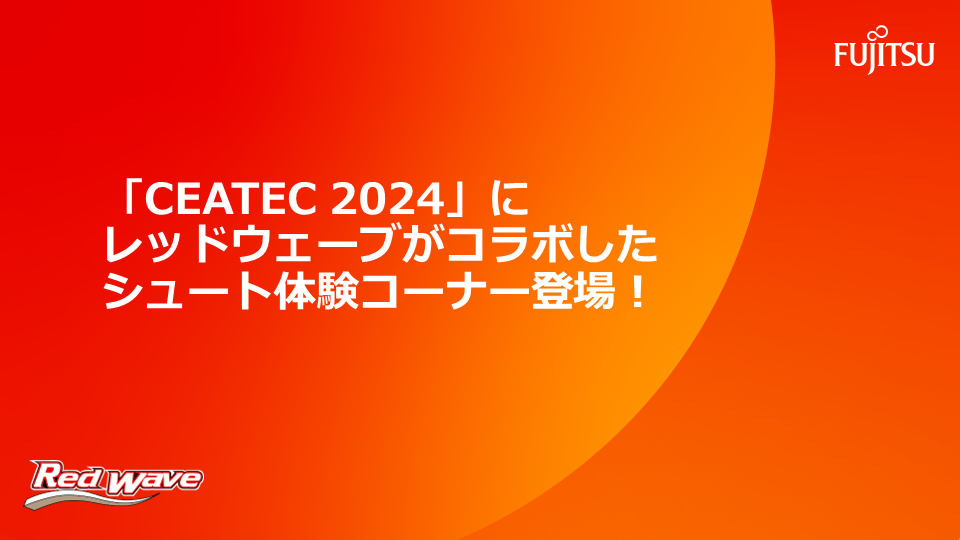 CEATEC 2024」に、レッドウェーブがコラボした シュート体験コーナー登場！】 - レッドウェーブ - Fujitsu Sports : 富士通