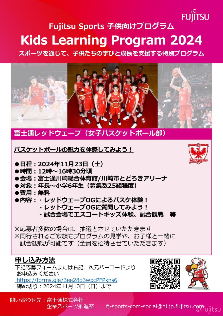 【Fujitsu Sports Kids Learning Program 2024開催について】 - レッドウェーブ - Fujitsu ...