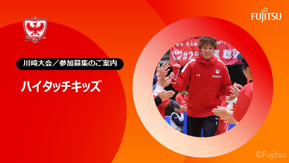 【Fujitsu Sports】 川崎大会／イベント参加募集のご案内（2025年12月開催分） - レッドウェーブ - Fujitsu ...