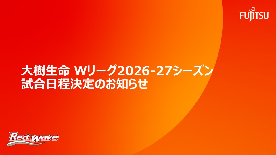 大樹生命 Wリーグ 2026-27シーズン 試合日程決定のお知らせ - レッドウェーブ - Fujitsu Sports : 富士通
