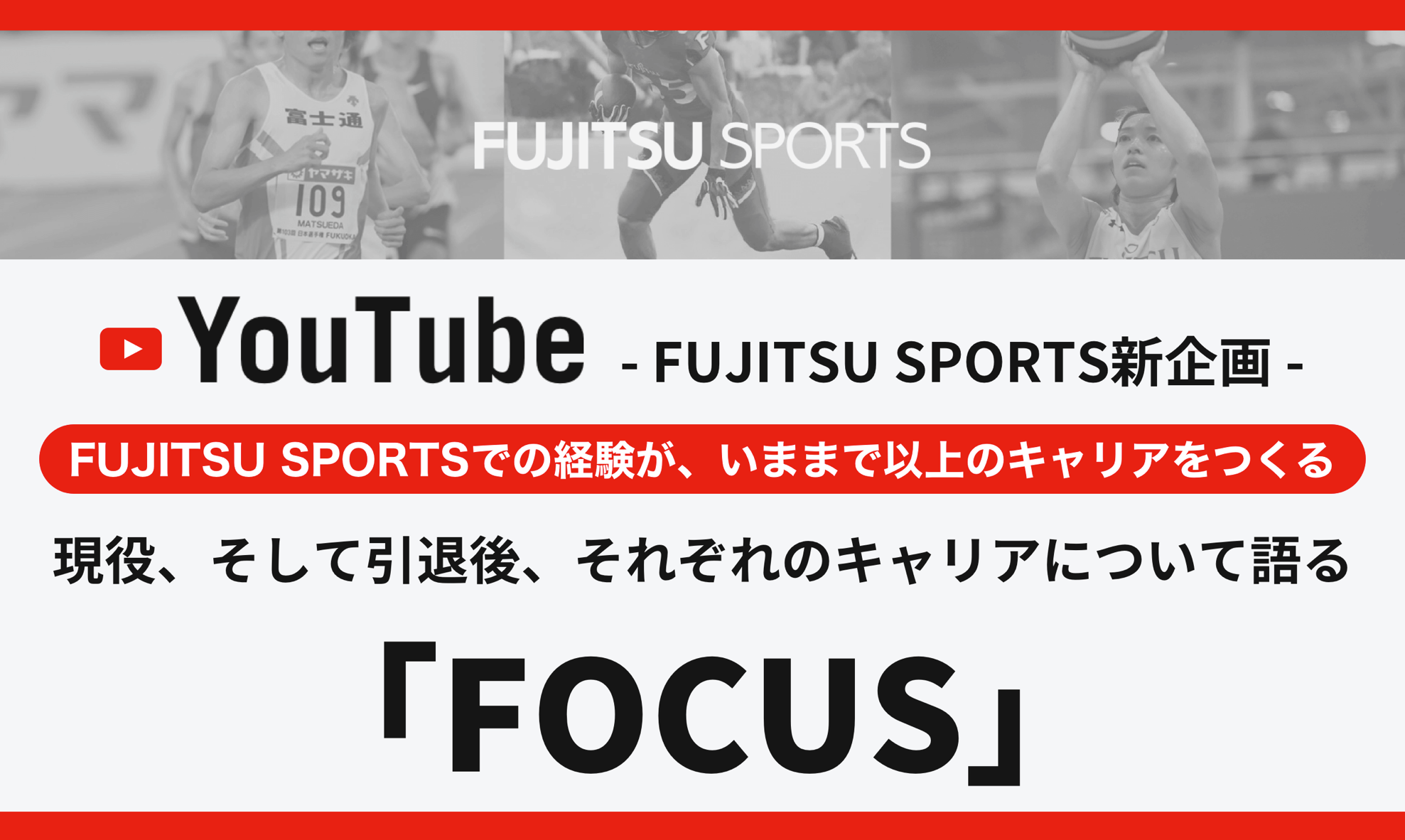 FUJITSU SPORTS新企画！ 現役、そして引退後、それぞれのキャリアについて語る - Fujitsu Sports - 富士通スポーツの活動 : 富士通