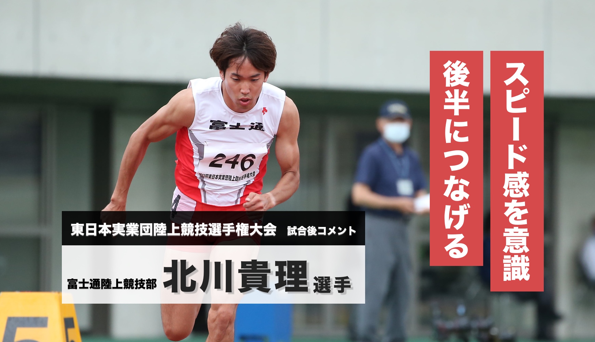 北川貴理選手 試合後コメント／第63回 東日本実業団陸上競技選手権大会 - 陸上競技部 - Fujitsu Sports : 富士通