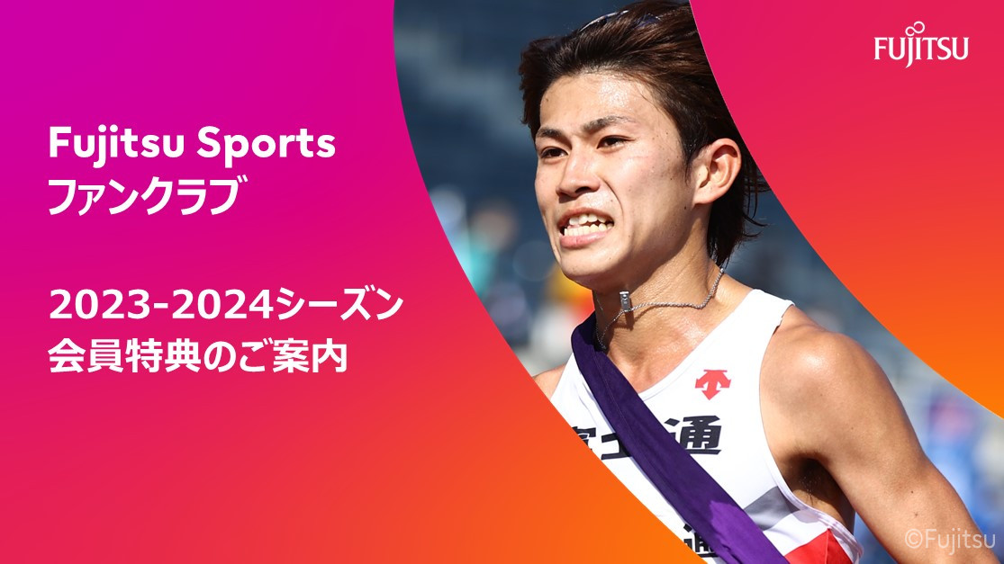 【Fujitsu Sportsファンクラブ】 2023-2024シーズン会員特典のご案内 - 陸上競技部 - Fujitsu Sports : 富士通